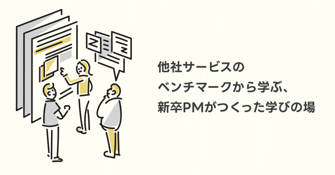 他社サービスのベンチマークから学ぶ、新卒PMがつくった学びの場｜LINE PM note｜note
