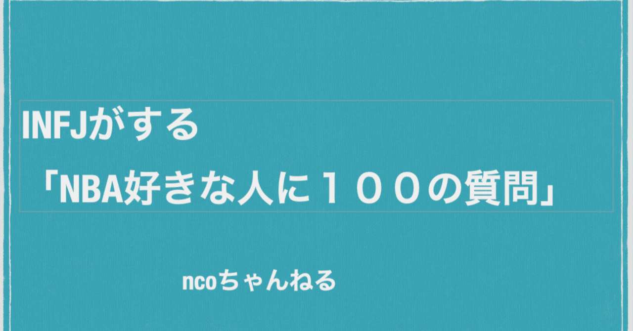 INFJがする「NBA好きな人に100の質問」｜nco