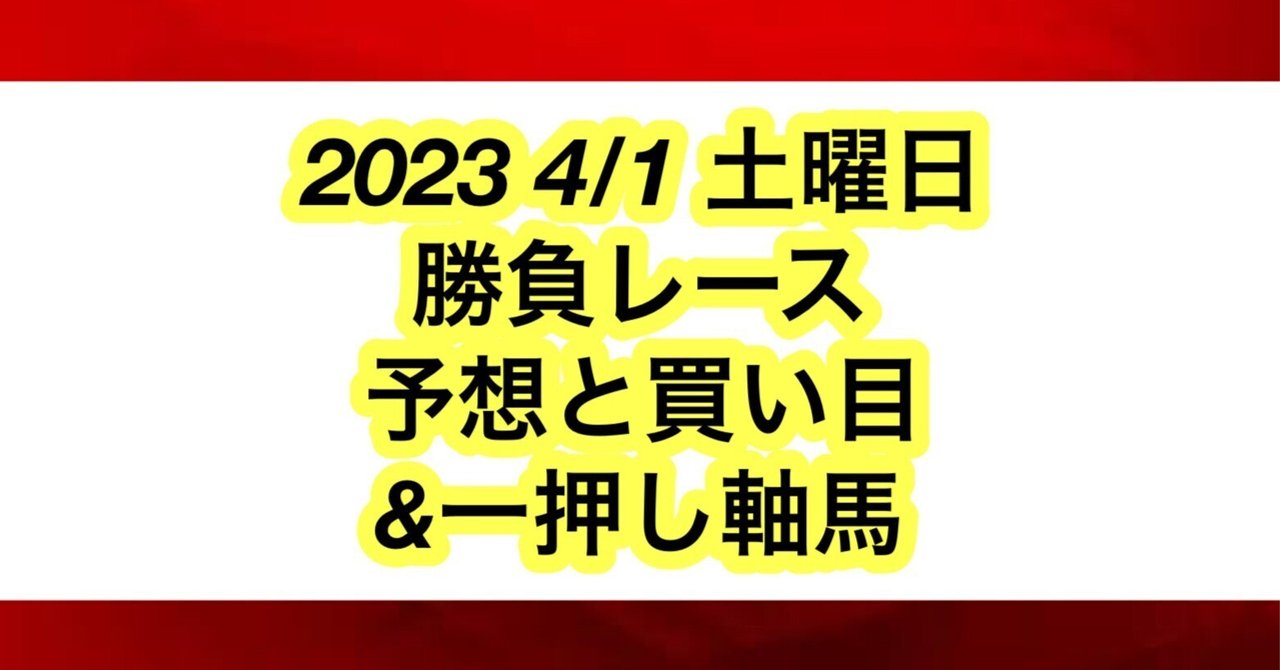 2023 41 土曜日 勝負レース 予想と買い目＆一押し軸馬【ダービー卿チャレンジトロフィー】｜きまぐれ競馬