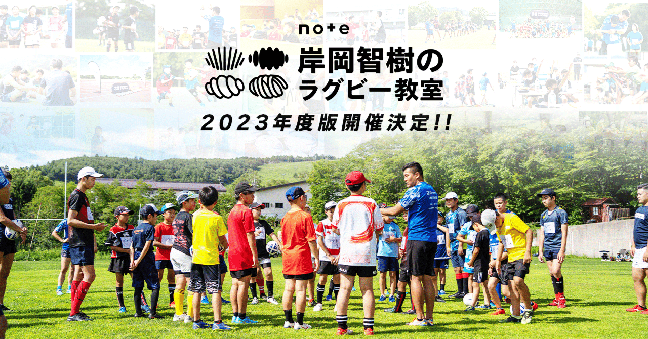 【2023年度版】岸岡智樹のラグビー教室開催決定！！｜岸岡智樹/Kishioka Tomoki