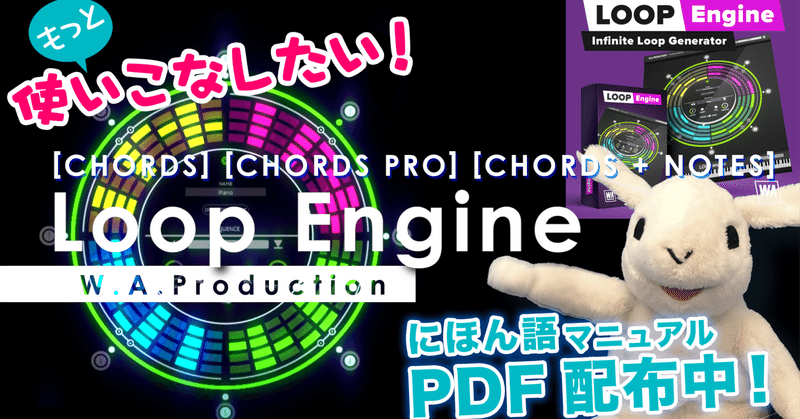 【DTM】「Loop Engine」の設定と使い方「Chords Pro + Notes」から何が進化したのか徹底解説【日本語説明】｜きょうの ...