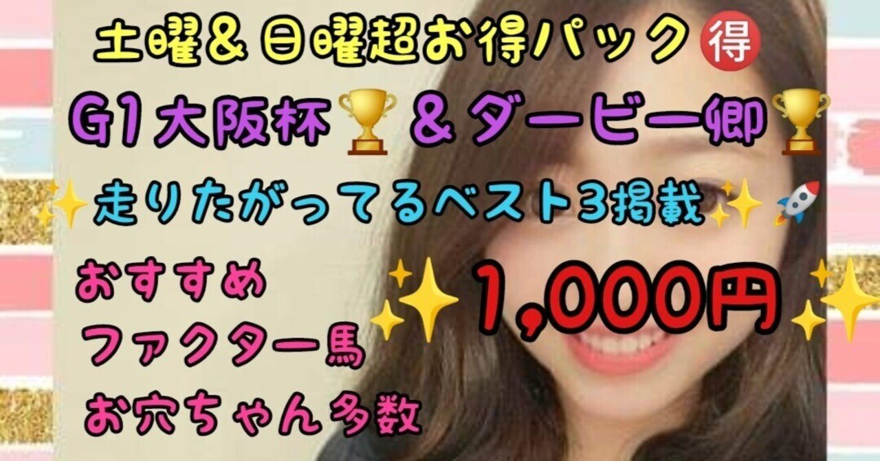 数量限定早割あり🔥土曜＆日曜超お得パック🉐🏇g1大阪杯🏆ダービー卿ct🏆🚀走りたがってるベスト3掲載🔥よゆーすけ的買えるファクターがこの馬には