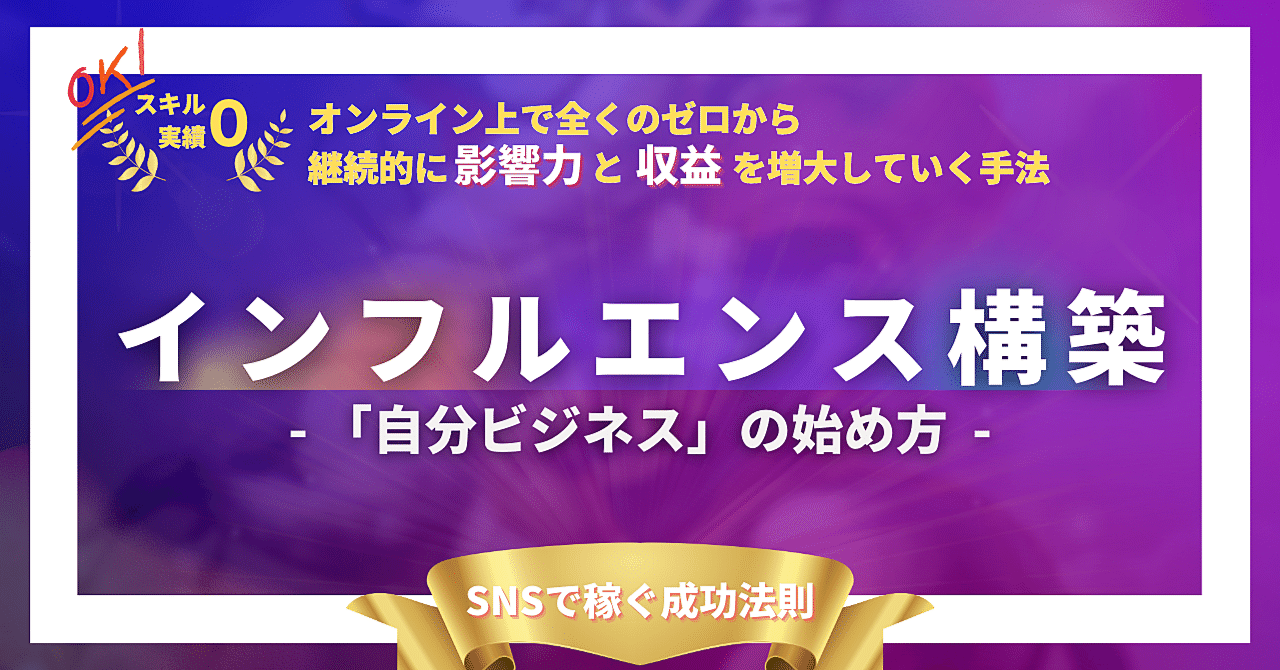 【インフルエンス構築】オンラインで影響力と収益を拡大するSNS成功法則｜ナオキnote攻略を発信する人note×brain｜note