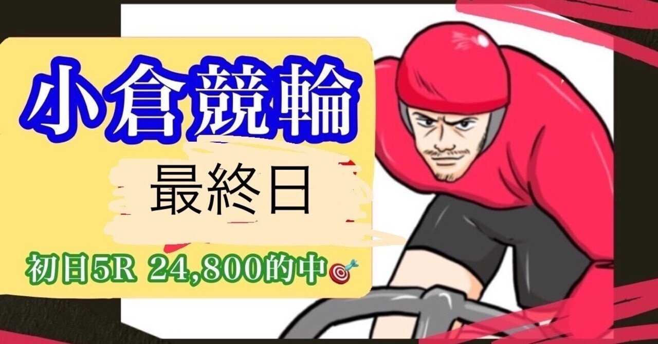 小倉ミッドナイト！さらに上乗せ〜｜競輪一筋（必殺車券師の肇）