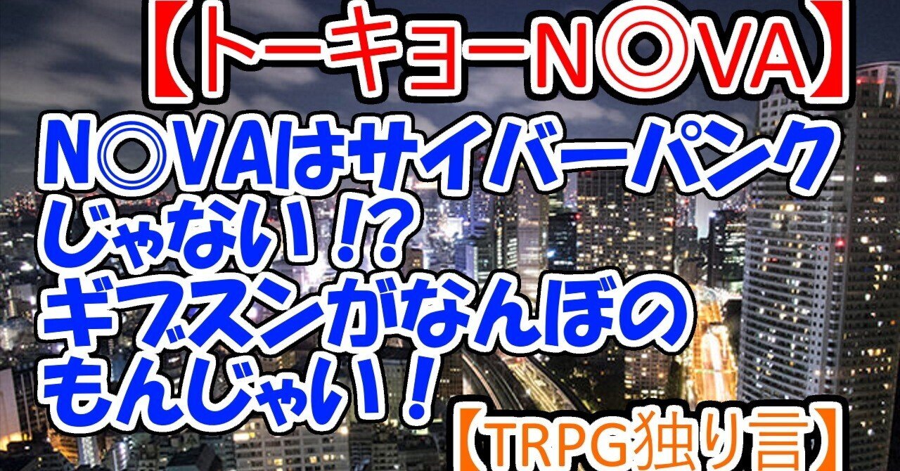 【YouTube】【トーキョーN VA】実はサイバーパンクじゃない【TRPG独り言】｜Aketa @ TRPGについて書いたり動画を投稿したりしています