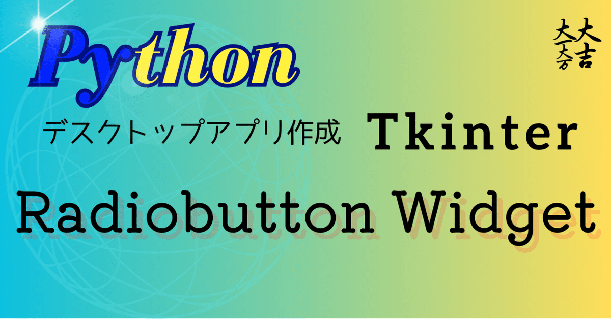 python tkinter Radiobutton widget 使い方｜FREEDOM