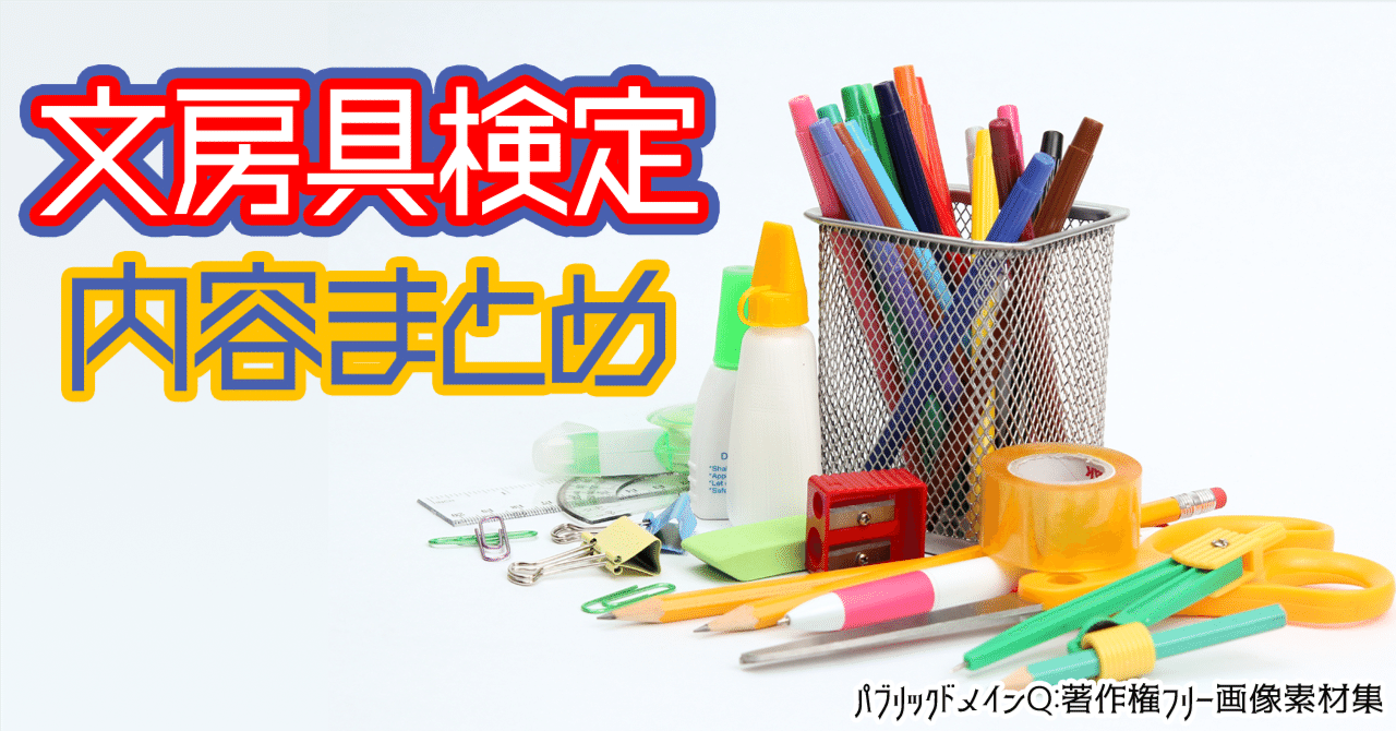文房具検定内容まとめ｜Lady Wizard@ゲームデザイナー