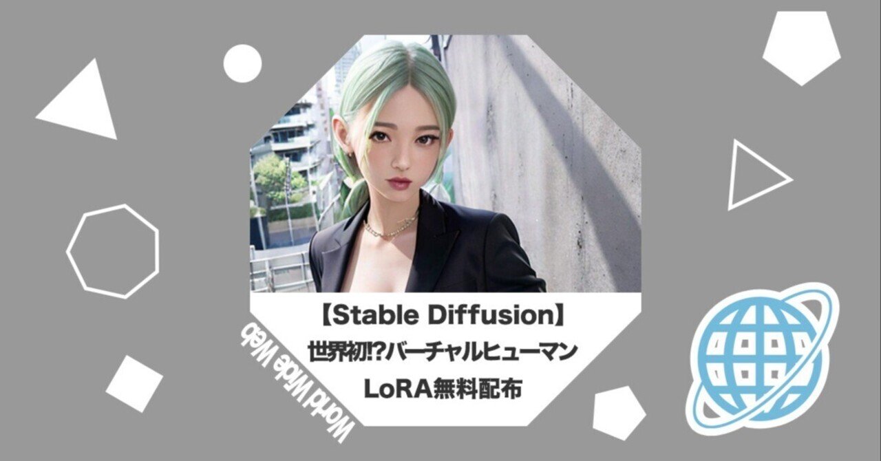 【Stable Diffusion】世界初!?バーチャルヒューマンのLoRAファイルを無料配布！｜石川 司 / Tsukasa Ishikawa