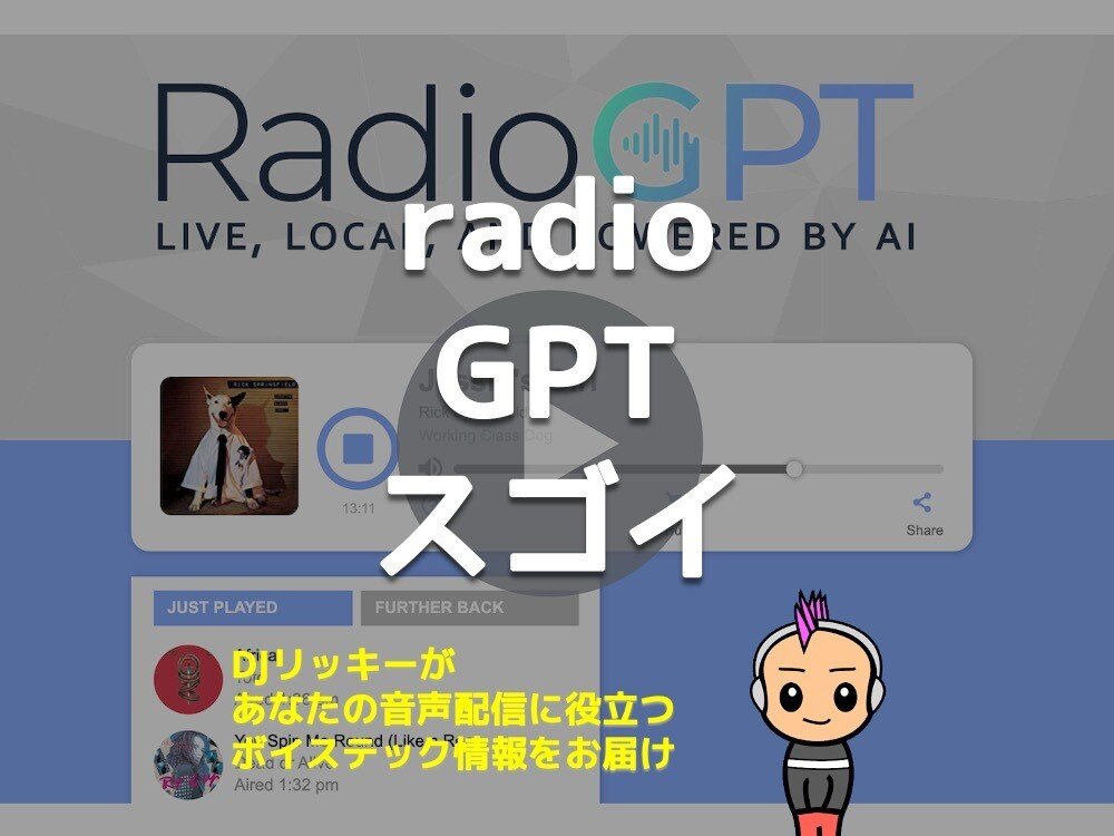 もうDJ要らない！「Radio GPT」でAIによるオールナイトニッポンが可能になる？｜リッキー