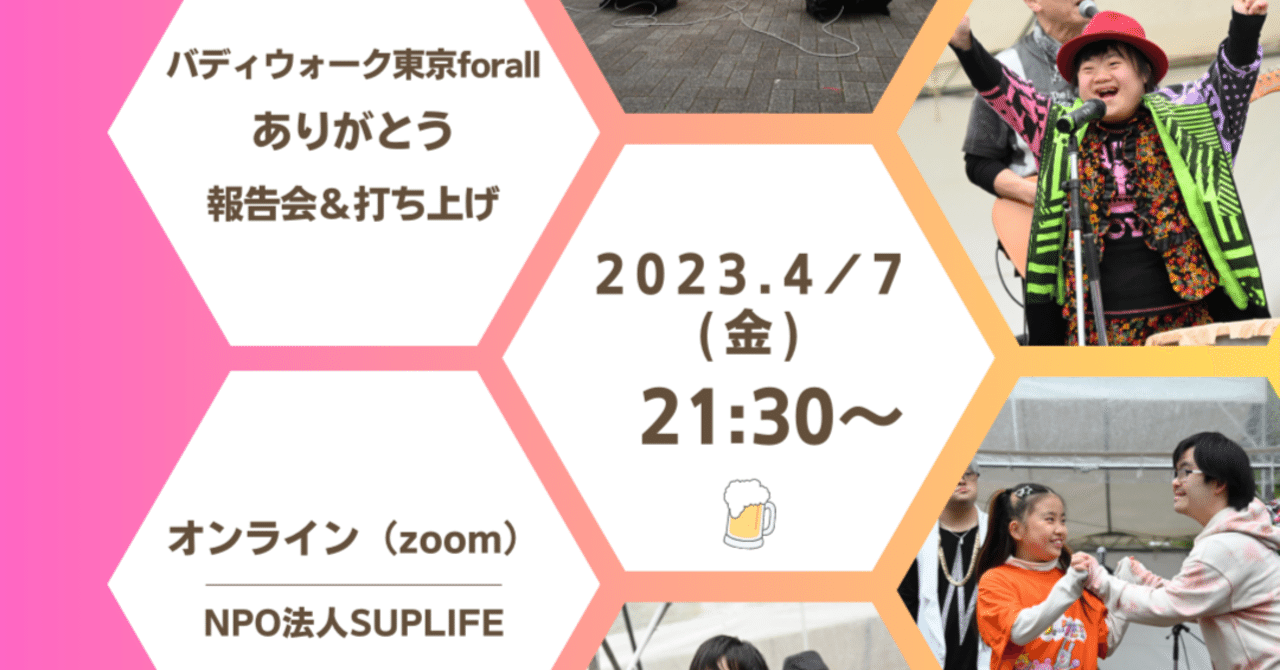 4/7(金)21:30-「バディウォーク東京for allありがとう報告会＆打ち上げ(zoom)」｜NPO法人SUPLIFE｜note