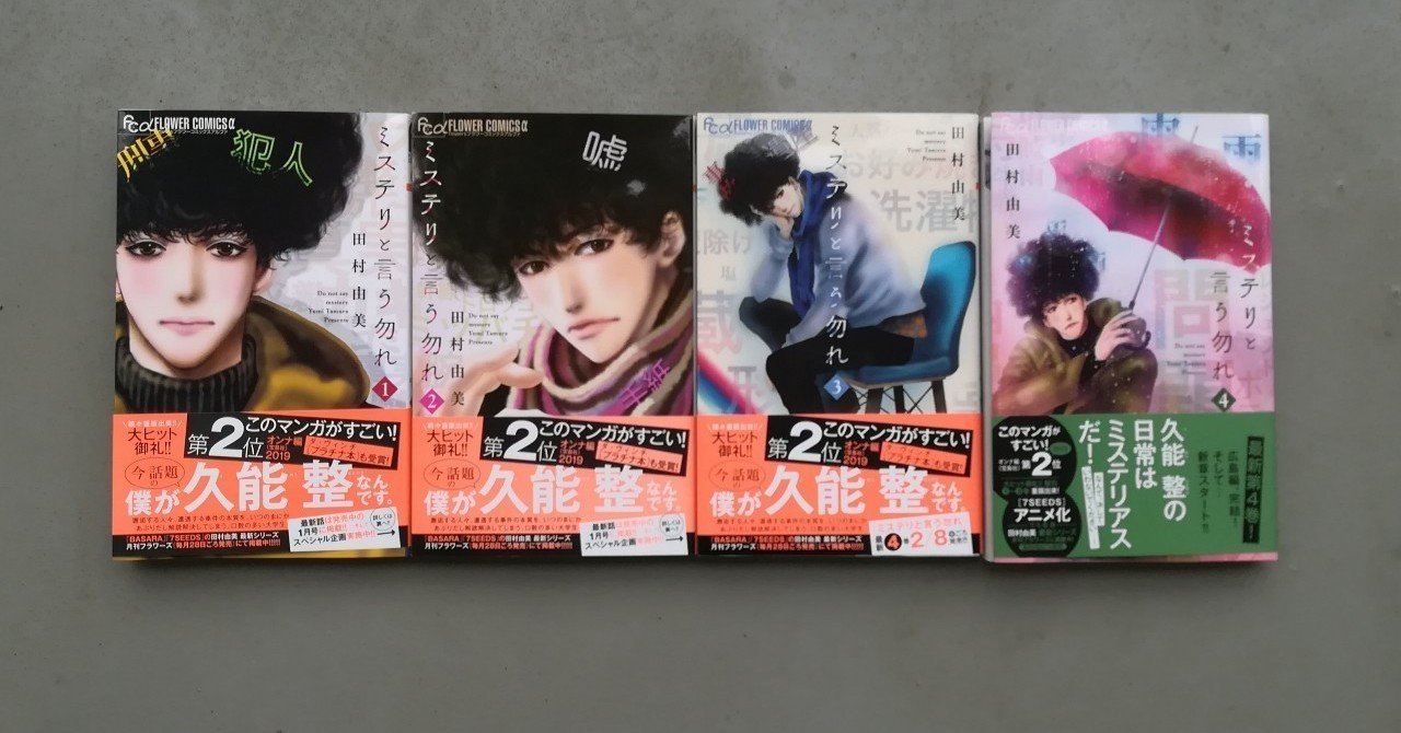 『ミステリと言う勿れ』 1-4巻 田村由美｜kyokota（きょこた）