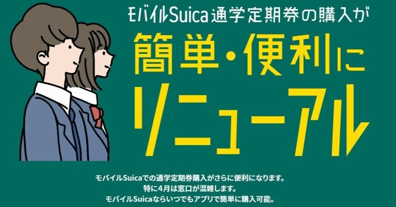 モバイルSuica通学定期券｜Poussin vagabond