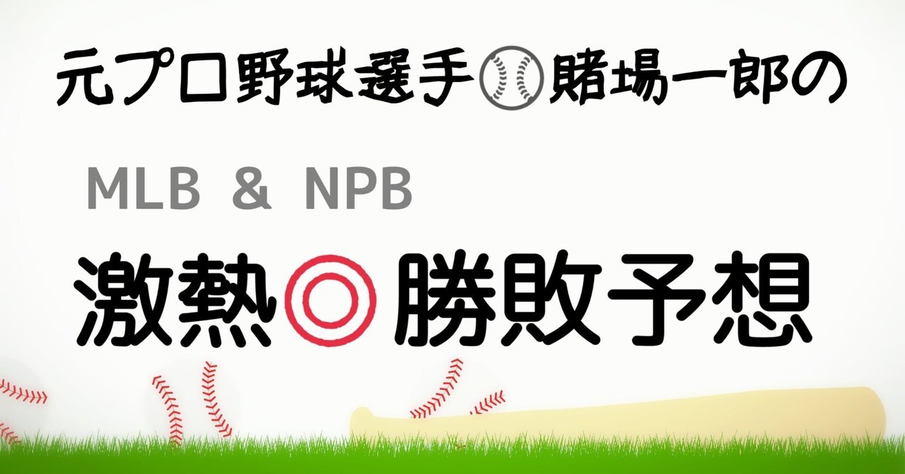 331 プロ野球勝敗予想⚾【開幕戦】 ナイター5試合の勝敗予想🆙 激アツ3試合予想も🆙🔥🔥🔥 |賭場一郎のスポーツ予想👑|note