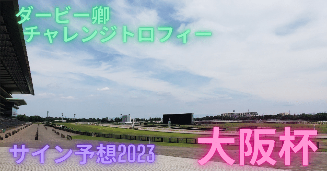 大阪杯・ダービー卿チャレンジトロフィー 2023｜RYO｜note