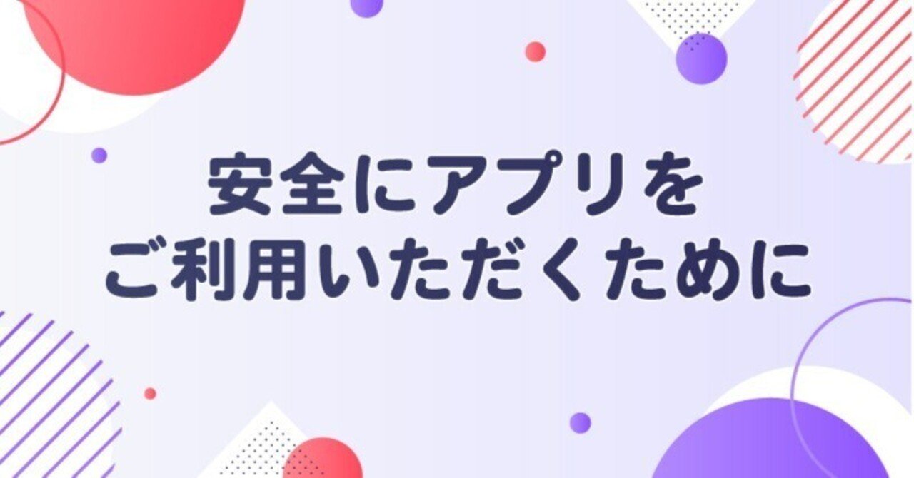 安全にアプリをご利用いただくために｜Palmu公式