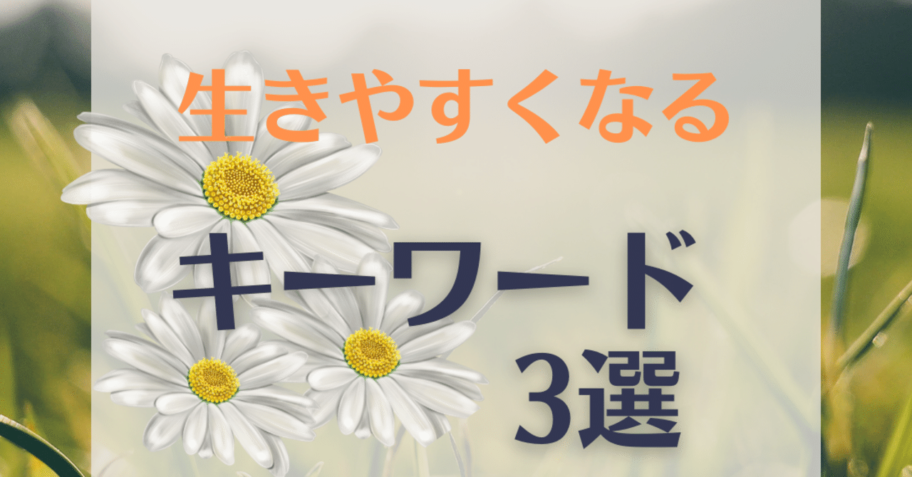 3つのキーワードで生きやすさアップ！｜こはるのHappy Life Note