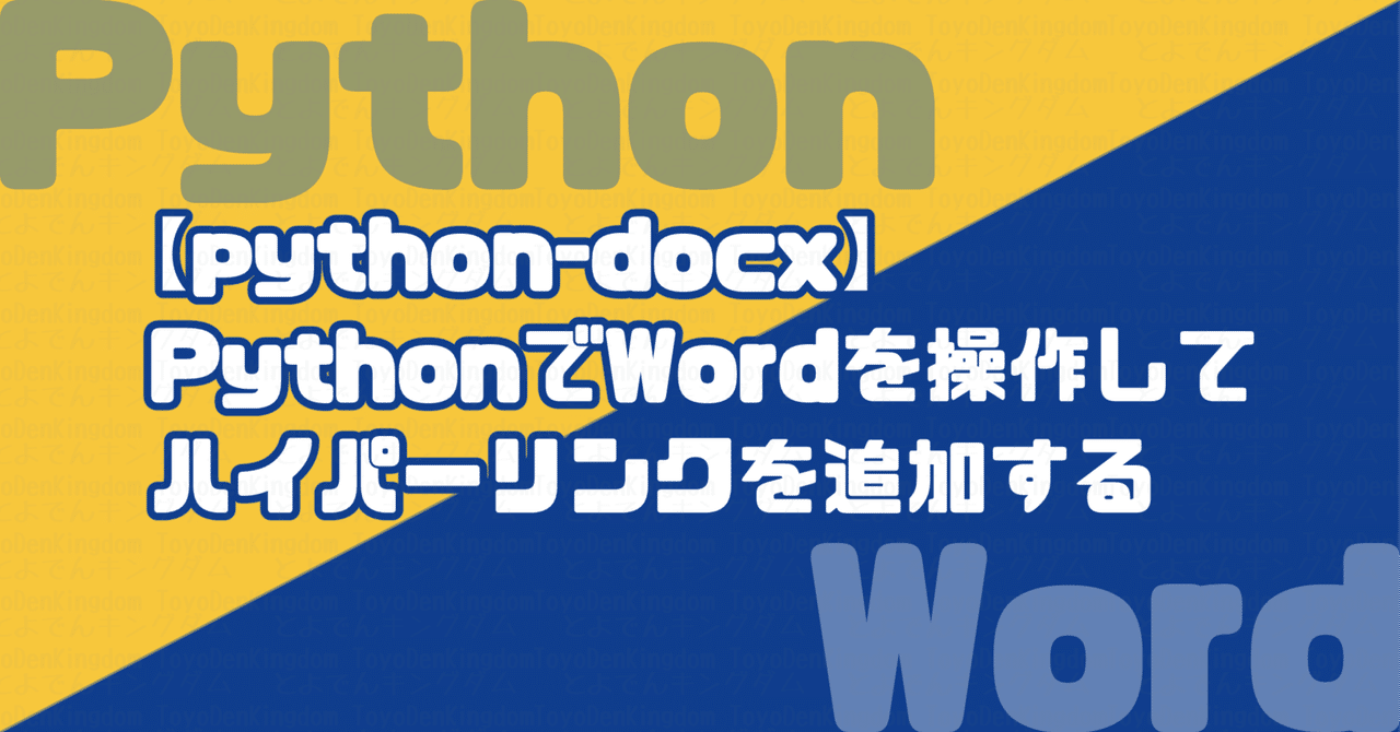【python-docx】PythonでWordを操作してハイパーリンクを追加する｜とよでんキングダム