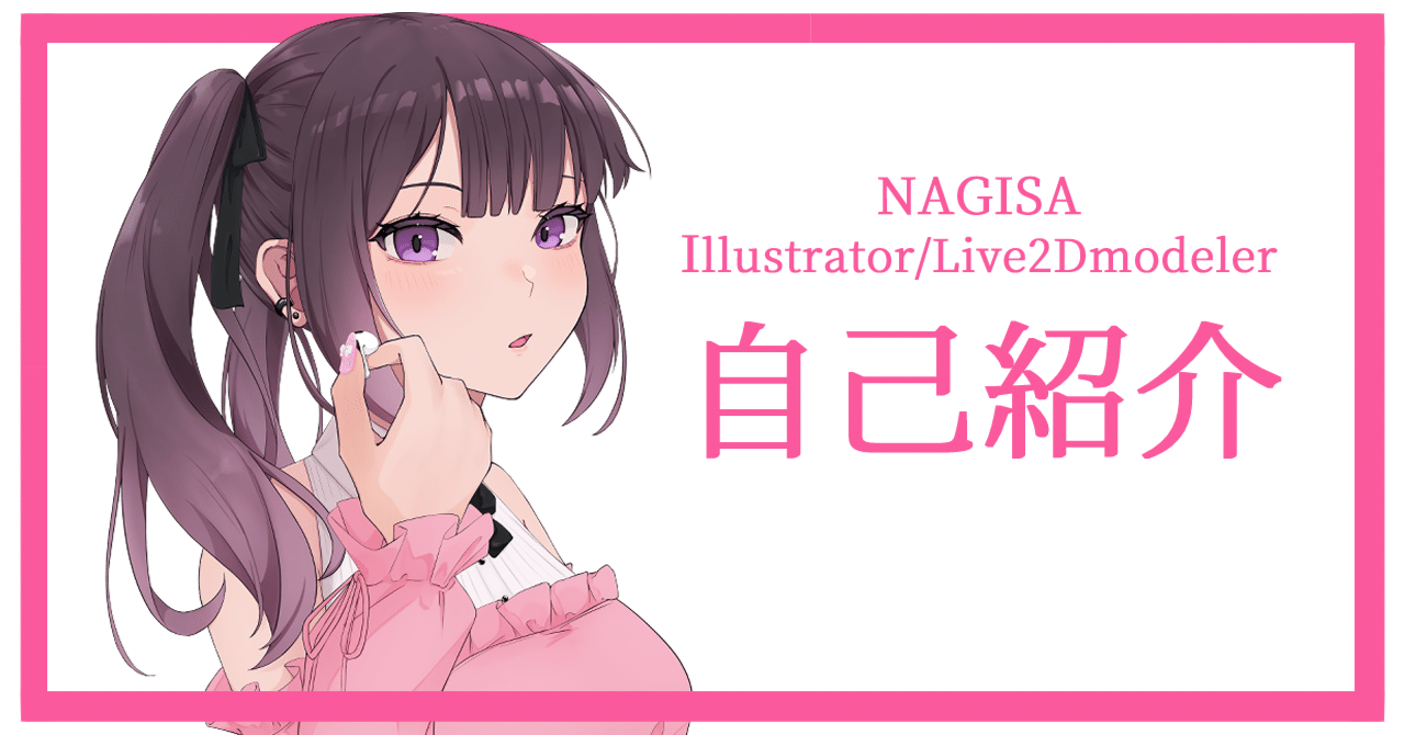 自己紹介｜NAGISA