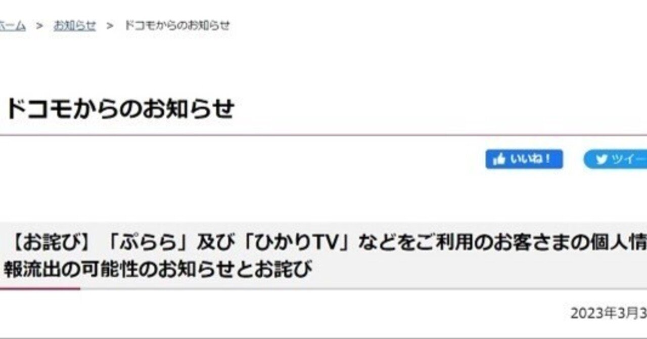 NTTドコモ顧客情報流出の疑い｜Ryo Kamimura