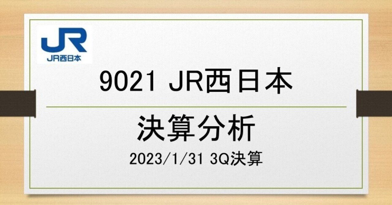 9021 JR西日本 決算分析｜夢見るドリーマー