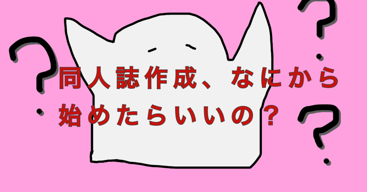 ①同人誌作成、なにから始めたらいいの？｜saim