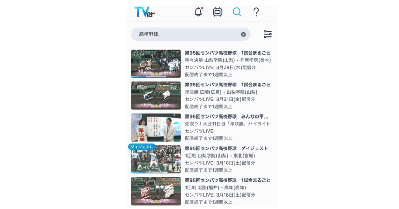 【TVer生活】高校野球｜200im