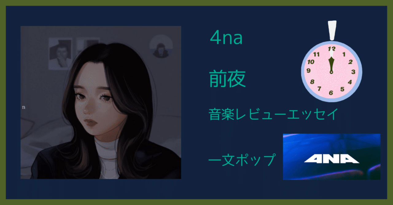 前夜（一文ポップ）｜kazenote（風の音）