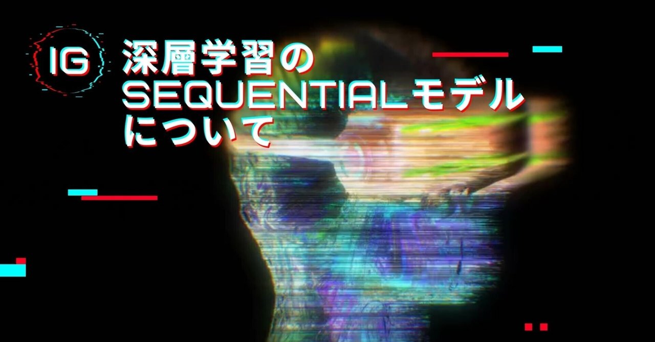 深層学習のSequentialモデルについて｜遠藤 太一 taichi endoh