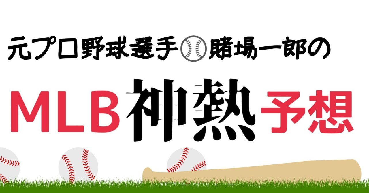 41【mlb勝敗予想】 メジャーリーグ勝敗予想⚾ 厳選試合予想🆙｜賭場一郎のスポーツ予想👑｜note