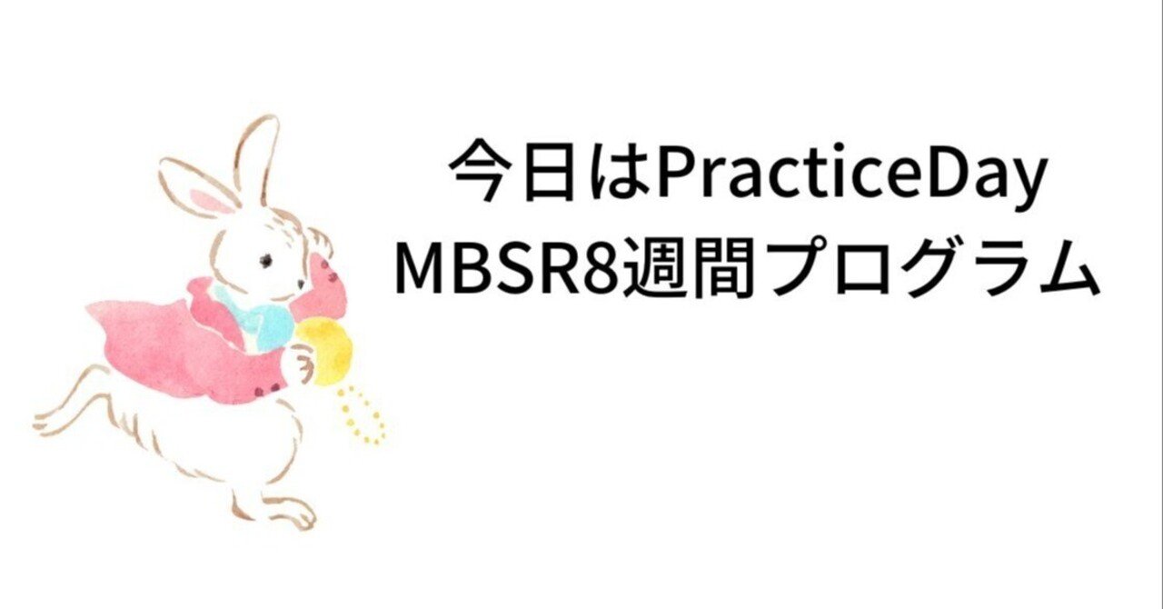 今日はPracticeDay～MBSR8週間プログラム｜菩提樹の広場｜note