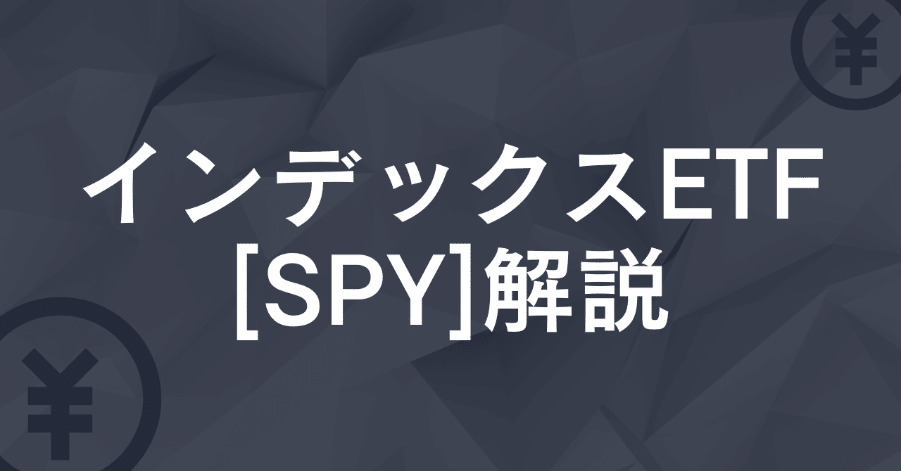 インデックスETF[SPY]の解説｜ETF INFO