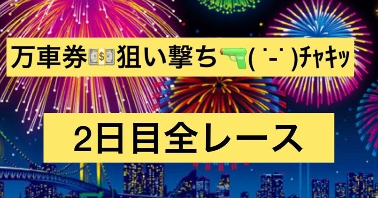 四日市g3予想2日目今日も万車券頂きます😋！全レース予想！｜まきば王｜note