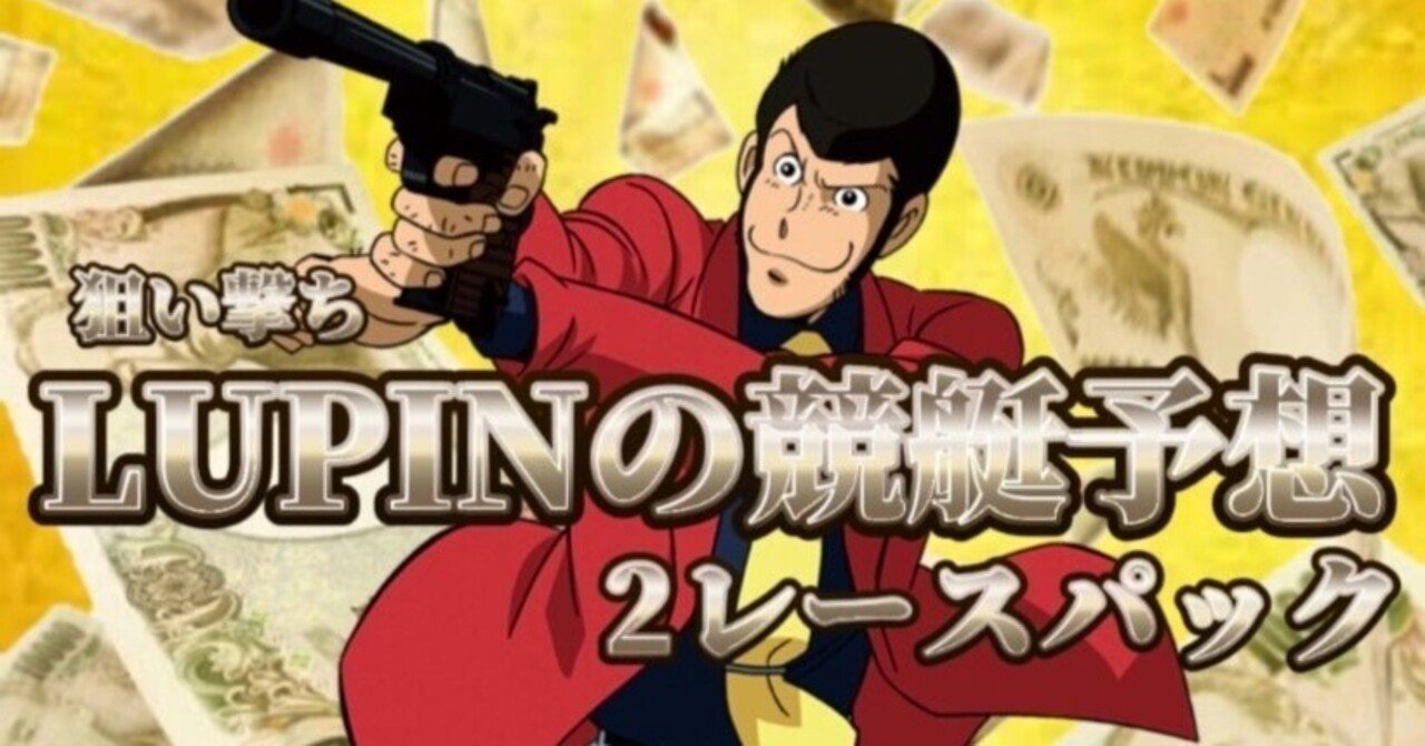 🎆ルパン祭最終日🎆42 日🔴江戸川 8r 開始14：24🔴江戸川 9r 開始14：52｜ルパン三世競艇予想師｜note