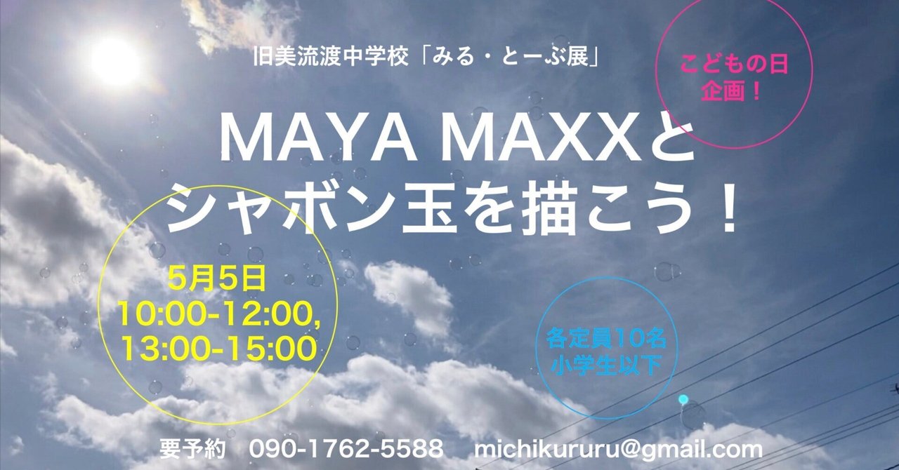 みる・とーぶ展 Spring ワークショップ MAYA MAXXとシャボン玉を描こう！｜みる・とーぶ