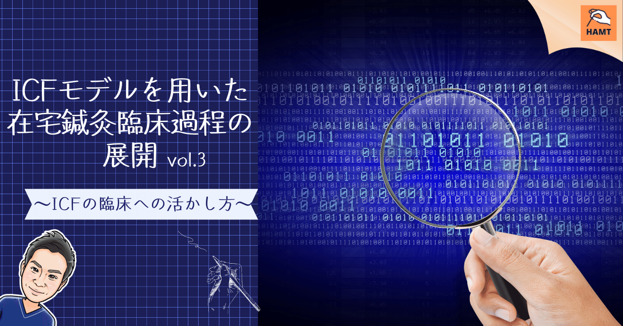 ICFモデルを用いた在宅鍼灸臨床過程の展開〜ICFの臨床への活かし方〜｜白石哲也｜鍼灸PT📚HAMT-在宅鍼灸師のためのライブラリ-｜note