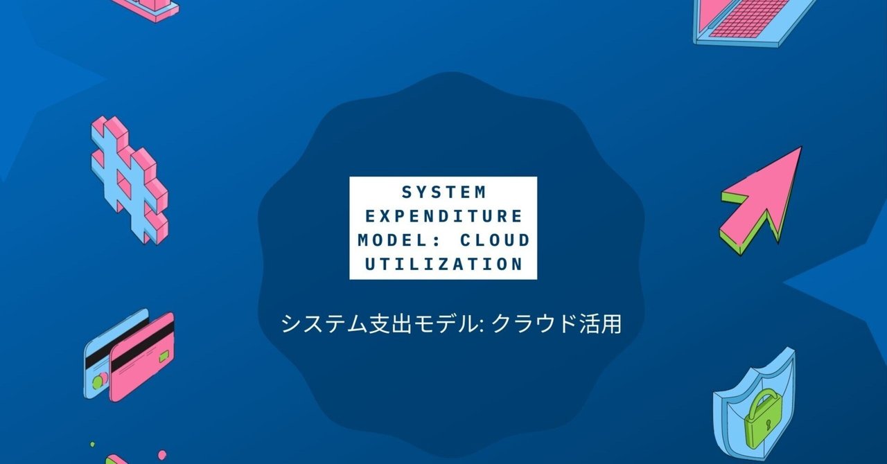 システム支出モデル: クラウド活用｜t endoh