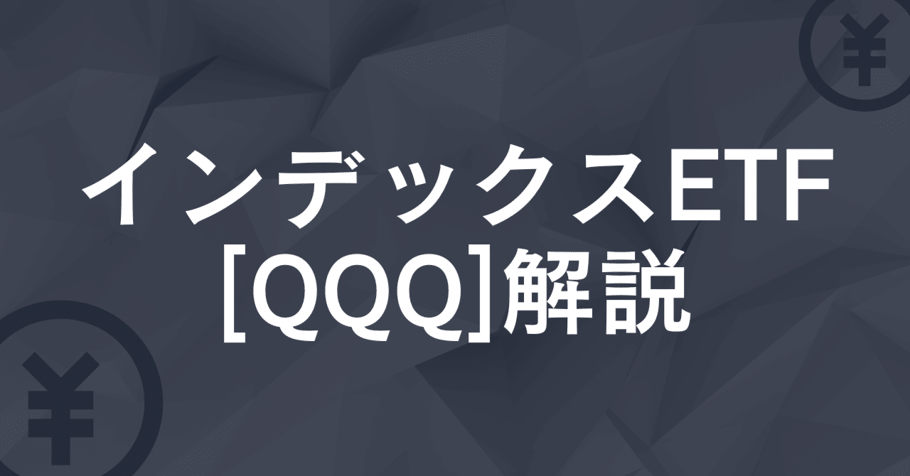 インデックスETF[QQQ]の解説｜ETF INFO｜note
