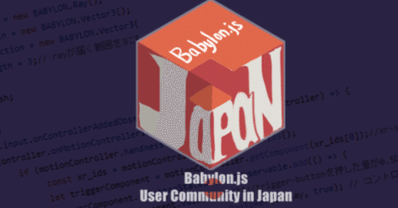 Babylonjs勉強会vol.2参加した｜かーでぃ