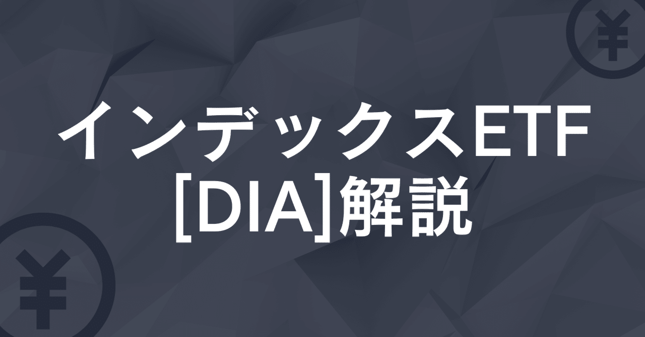 インデックスETF[DIA]の解説｜ETF INFO
