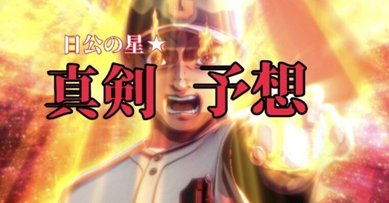2日⚾プロ野球勝敗予想彡note版|日公の星⚾|note