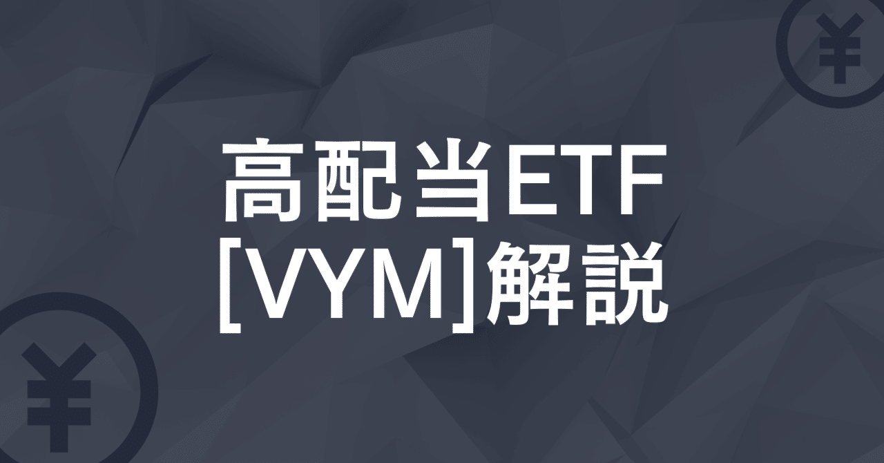 高配当株ETF[VYM]の解説｜ETF INFO