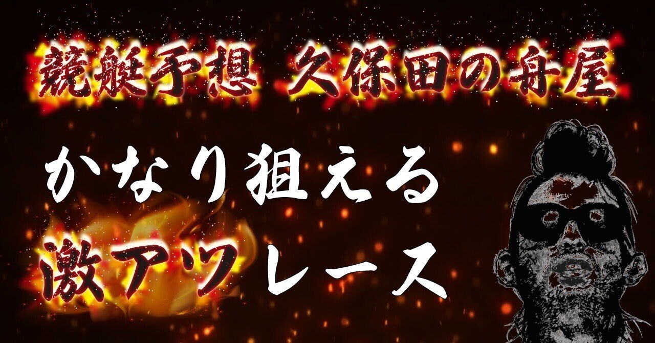 鳴門10r🔥締切1312🔥かなり狙える激アツレース予想🎯【自信度sss＋】｜久保田の舟屋【競艇予想屋】｜note