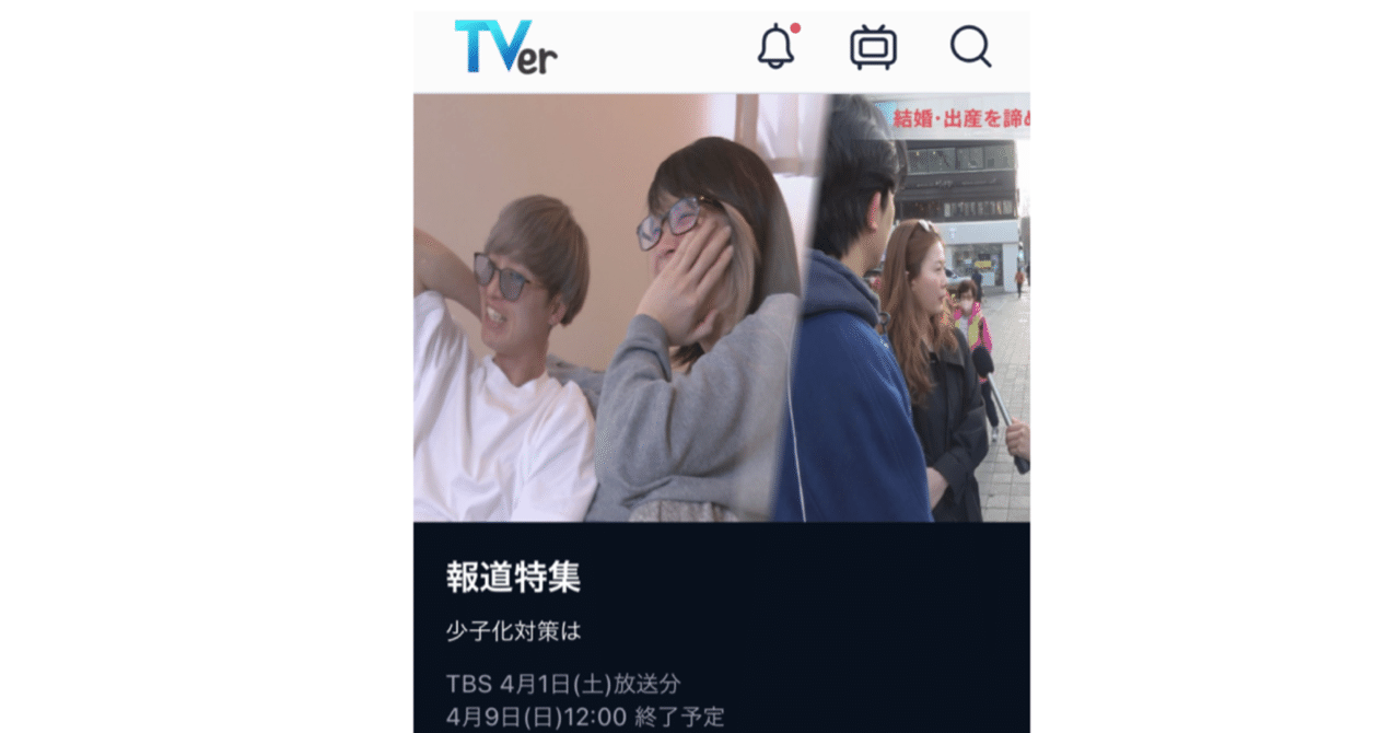 TVer生活：【報道特集】少子化対策｜200im｜note