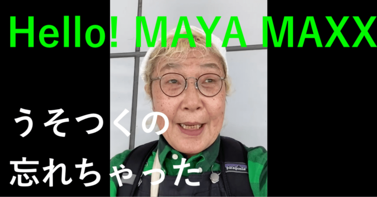 Hello ! MAYA MAXX 元気が出るひとこと_うそつくの忘れちゃった｜MAYA MAXXのplaypray｜note