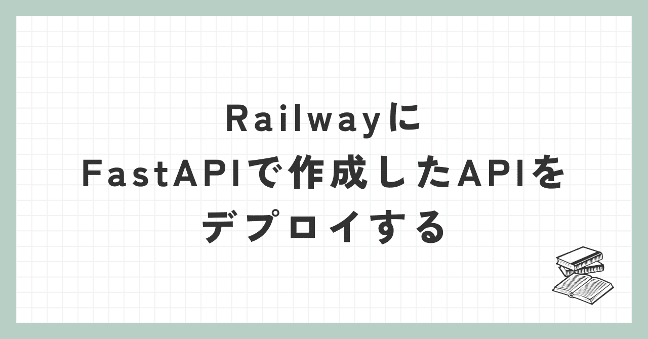 RailwayにFastAPIで作成したAPIをデプロイする｜mah_lab / 西見 公宏