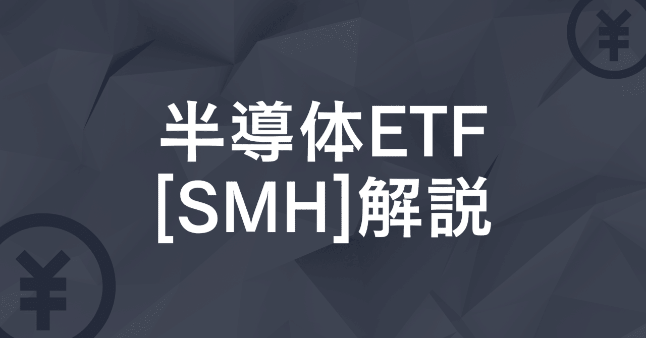 半導体ETF[SMH]の解説｜ETF INFO