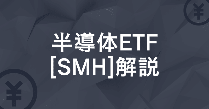 半導体ETF[SMH]の解説｜ETF INFO