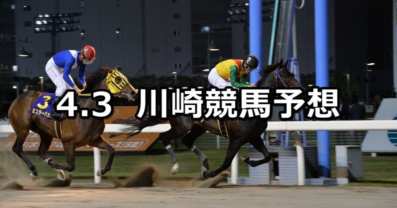 【桜吹雪特別】202343月地方競馬 穴馬予想（川崎競馬）｜穴馬特捜班｜note