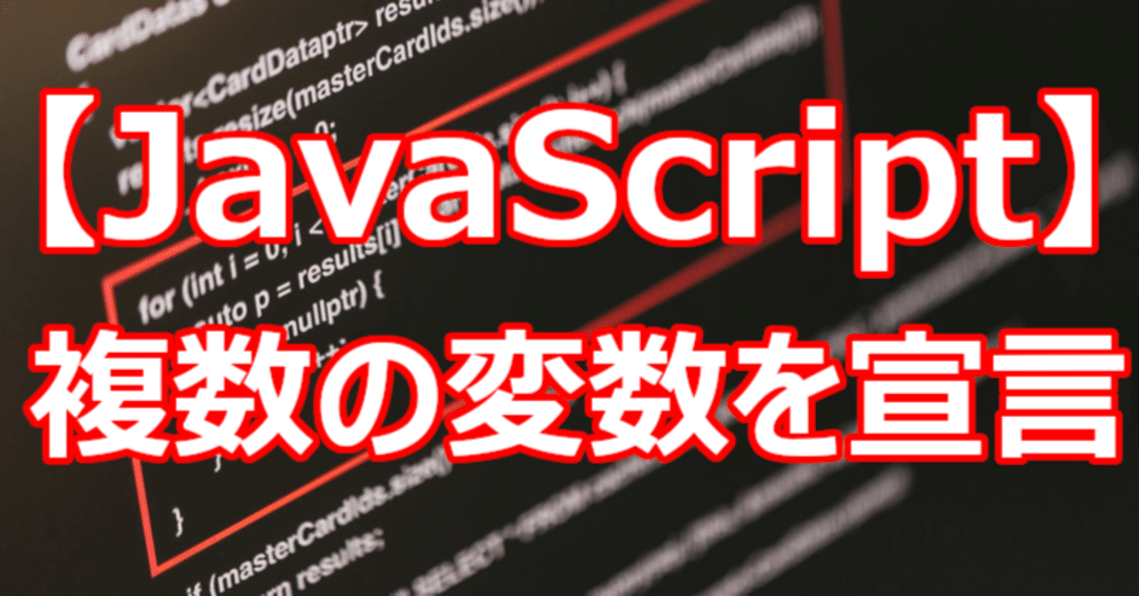 【JavaScript】複数の変数を宣言｜関野泰宏