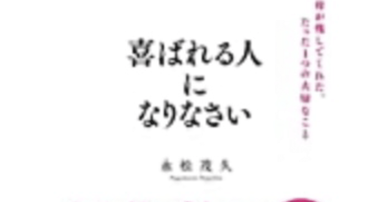 『喜ばれる人になりなさい』｜rpc